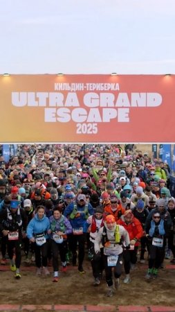 Kildin Teriberka Ultra Grand Escape 2025 старт