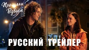 Прогулки Вдвоём | Русский Трейлер | (Закадр, 2025)