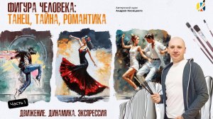 Приветствие к курсу Фигура человека