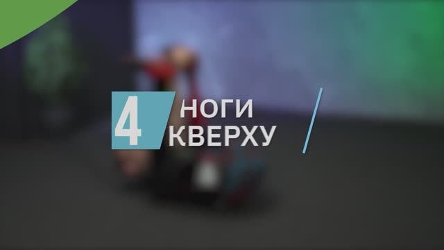 Ноги кверху / цикл «Релакс-гимнастика»