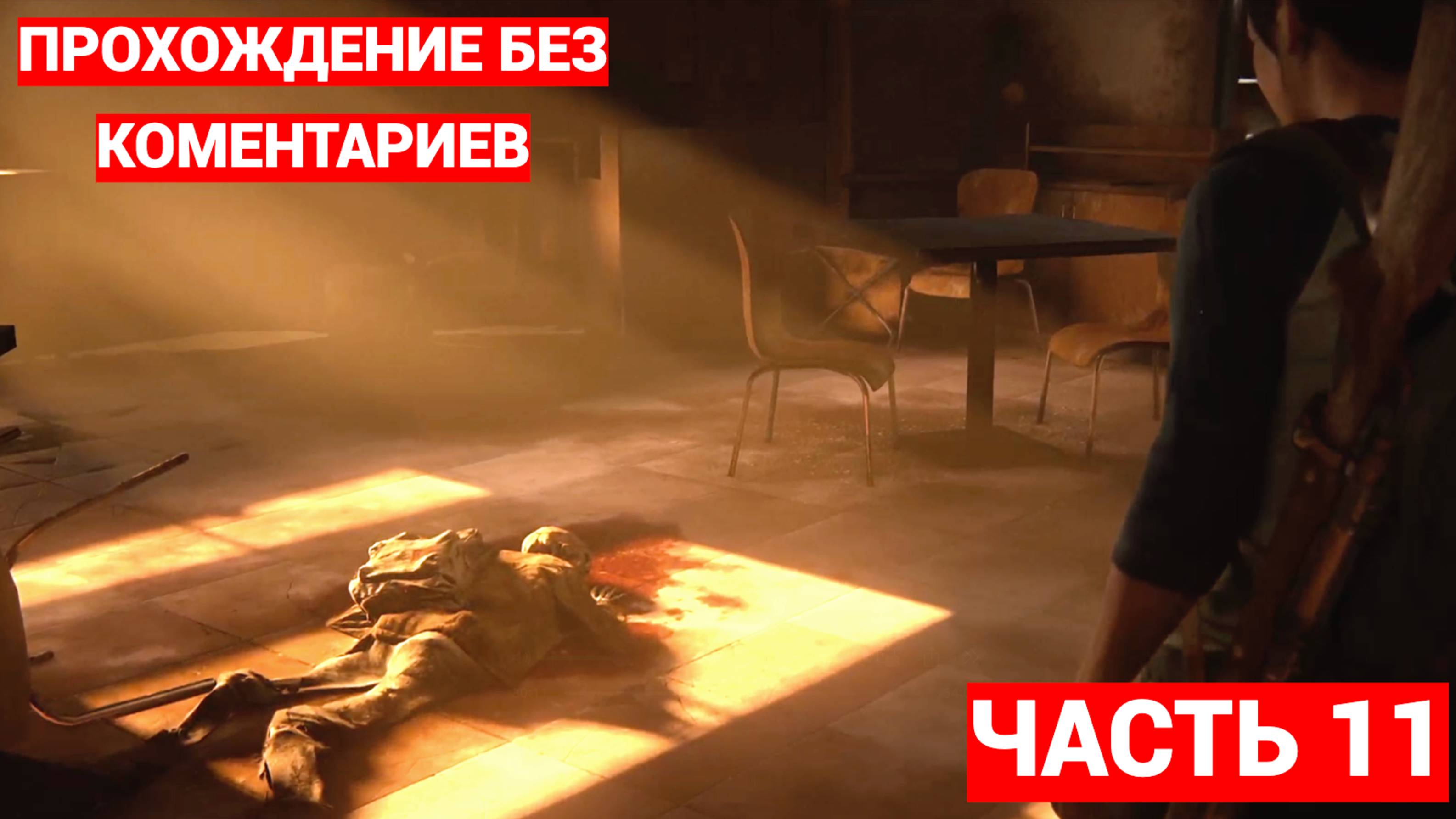 The Last of Us 2 (Одни Из Нас 2) ➤ #11 ➤ Прохождение Без Комментариев На Русском ➤ Игрофильм ➤ PS5