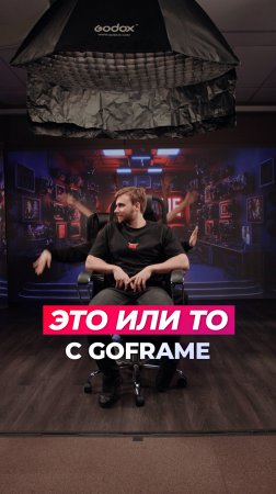 Деньги или время? Что выберете вы?
Мы в GoFrame ценим время, и экономим его нашим гостям