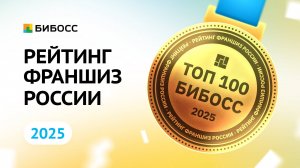 ТОП-100 франшиз России 2025: рейтинг БИБОСС | Обзор лидеров рынка | Тренды франчайзинга