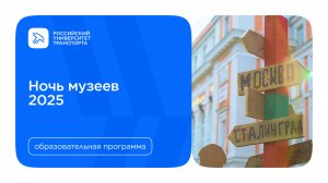 Ночь музеев РУТ