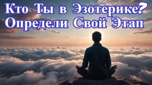 Кто Ты в Эзотерике? Определи Свой Этап Развития Души