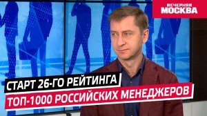 «Топ-1000 российских менеджеров» // Интервью