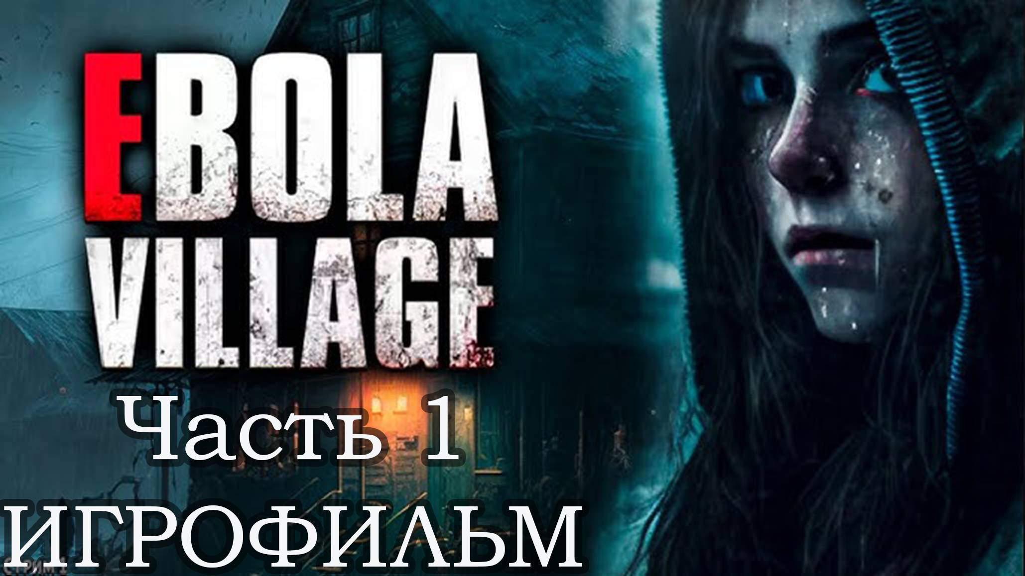 EBOLA VILLAGE ➤ ИГРОФИЛЬМ | Часть 1