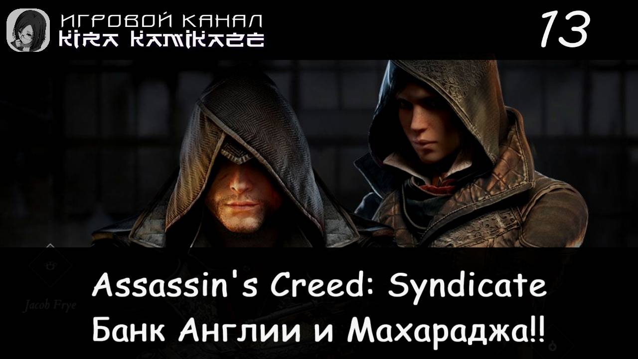 🦅 Возница Дизраэли и Легкие деньги!! × Assassin's Creed Syndicate, Прохождение #13 🏦🛺