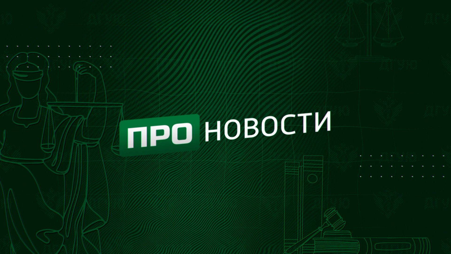 Про Новости - выпуск 6