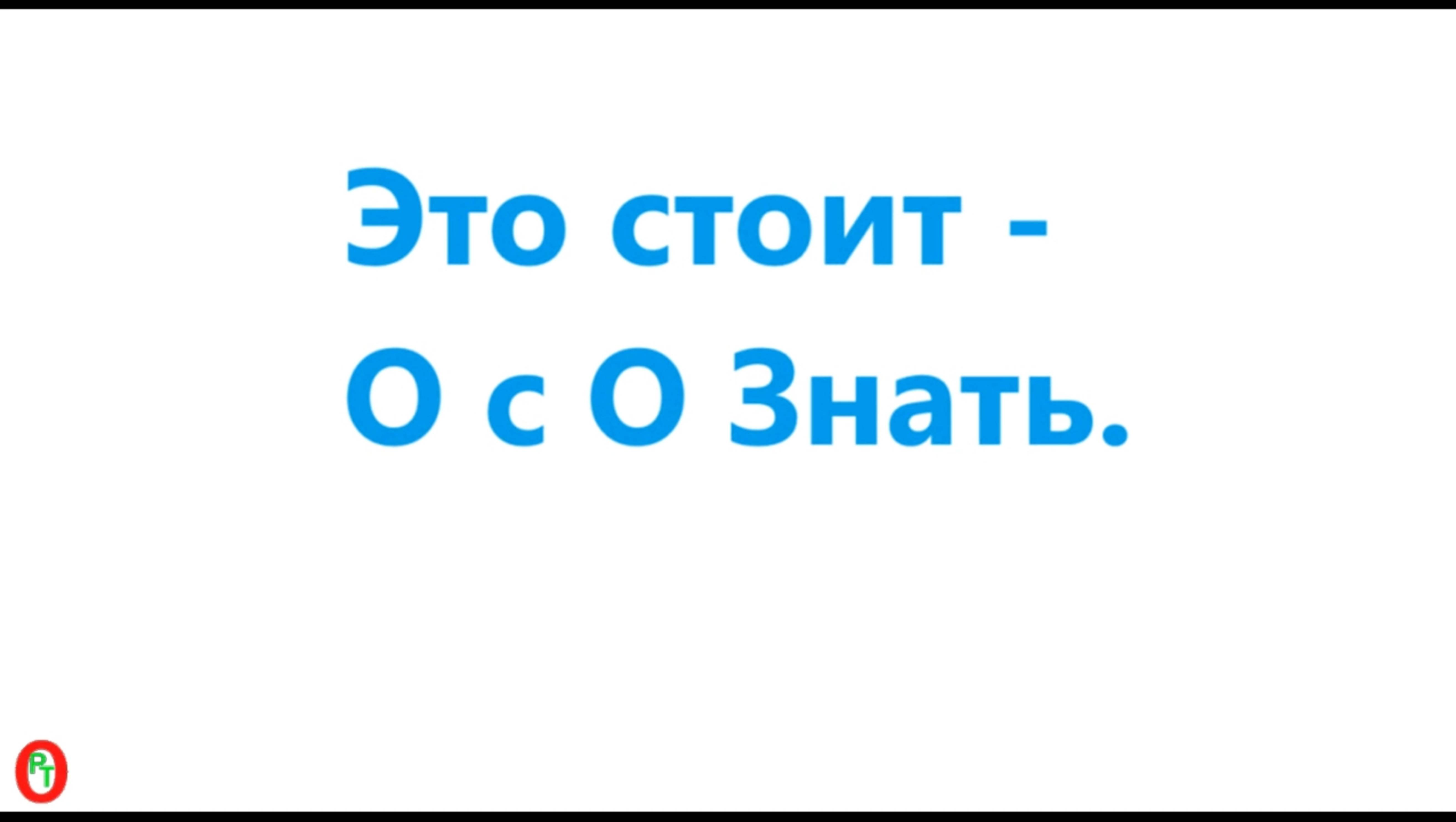 Это стоит ОсОзнать. Видео 637.