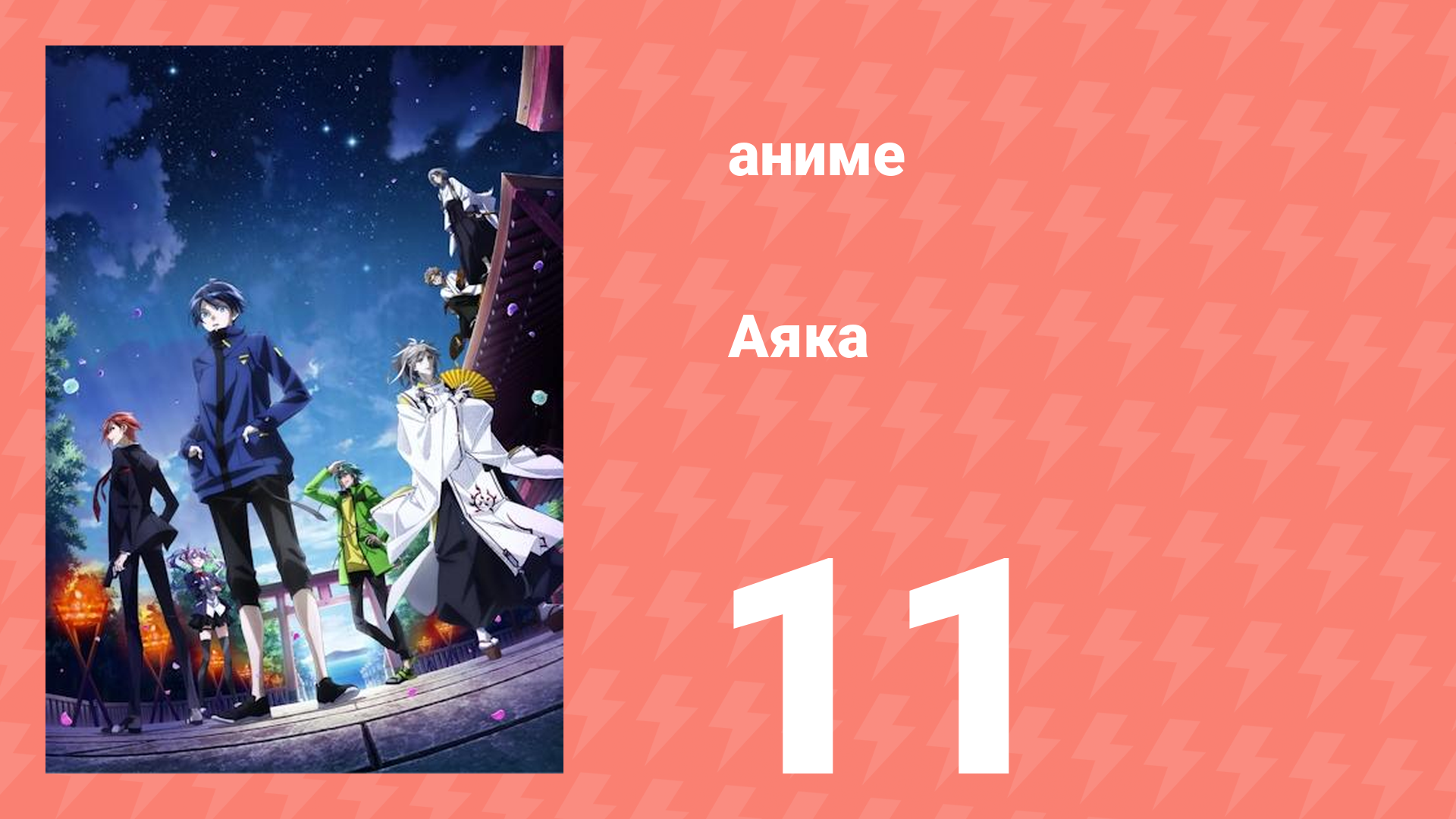 Аяка 11 серия (аниме-сериал, 2023)