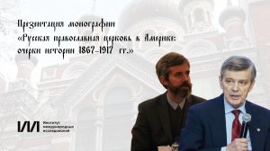 Презентация монографии «Русская православная церковь в Америке: очерки истории 1867–1917 гг.»