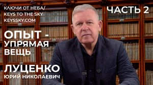«Опыт - упрямая вещь». Разговор по душам с Юрием Николаевичем Луценко. Часть 2.