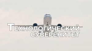 Технологический суверенитет. Самолет МС-21