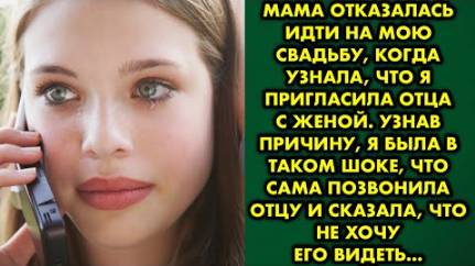 Мама отказалась идти на мою свадьбу, когда узнала, что я пригласила отца с женой. Узнав причину...