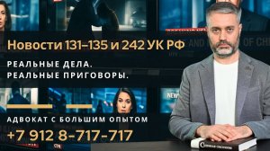 Ответ на вопрос + 6 громких дел по 131, 132, 242 УК РФ