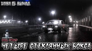 Страшные истории - Четыре стеклянных бокса. Глава 15. Выход(Влад Райбер)