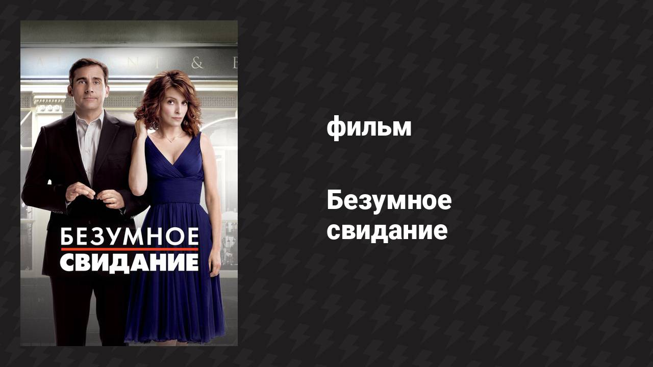 Безумное свидание (фильм, 2010)
