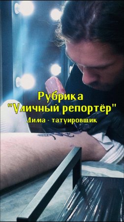 Дима - татуировщик.
"Татуировка - это стиль жизни, образ мышления."