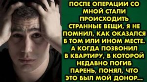 После операции со мной стали происходить странные вещи, я не помнил, как оказался в том или ином...