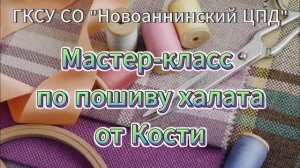 Мастер -класс по пошиву халата