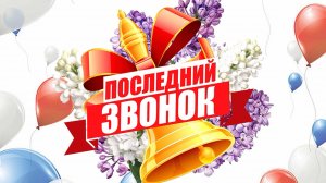 Последний звонок 2025 Школа 1   #топыкатегорий