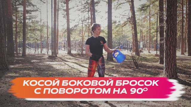 Боковой косой с поворотом на 90