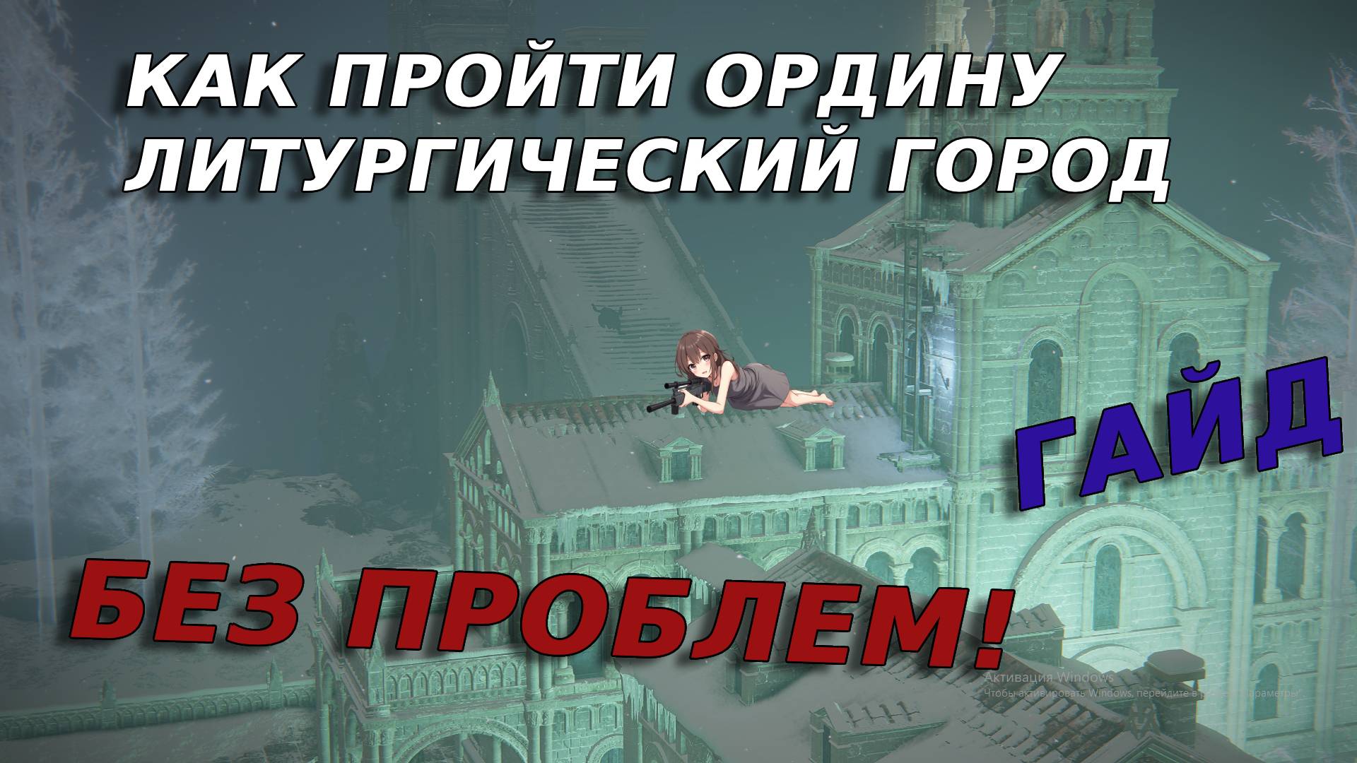 Elden Ring✔️Ордина-лучший способ пройти локацию. Мини-гайд.
