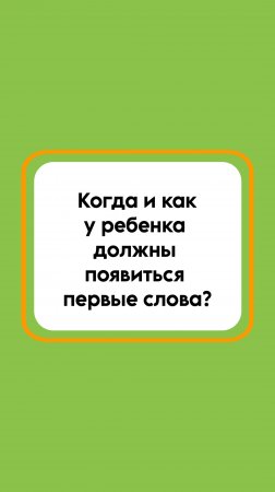 Когда появляются первые слова у ребенка?