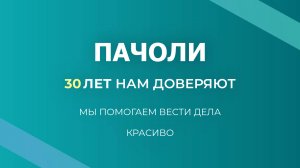 Корпоративный ролик к 30-летию  «Пачоли»