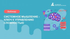 Системное мышление (вебинар 23.05.2025)