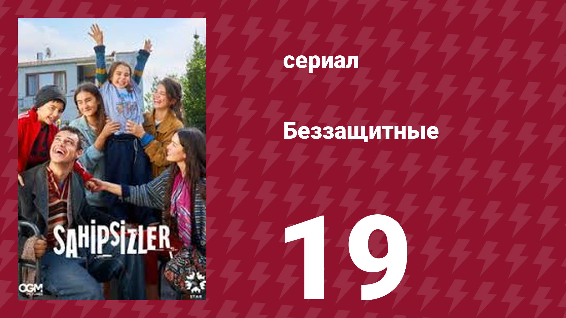 Беззащитные 19 серия (сериал, 2024)