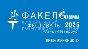 Видеодневник 2. Финального тура X корпоративного фестиваля «Факел». г. С-Пб. 2025