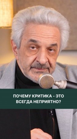 Критика, и как её переносить?