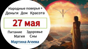 27 мая - День исполнения заветного желания