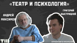 «Театр может и должен быть терапией». Андрей Максимов – о психологии, Станиславском и счастье