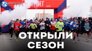 Открыли сезон
