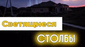 СВЕТЯЩИЕСЯ СТОЛБЫ | СТРОЙБАКС