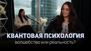Как работает квантовая психология?