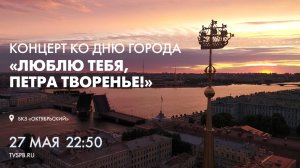 Праздничный концерт «Люблю тебя, Петра творенье» в БКЗ «Октябрьский»