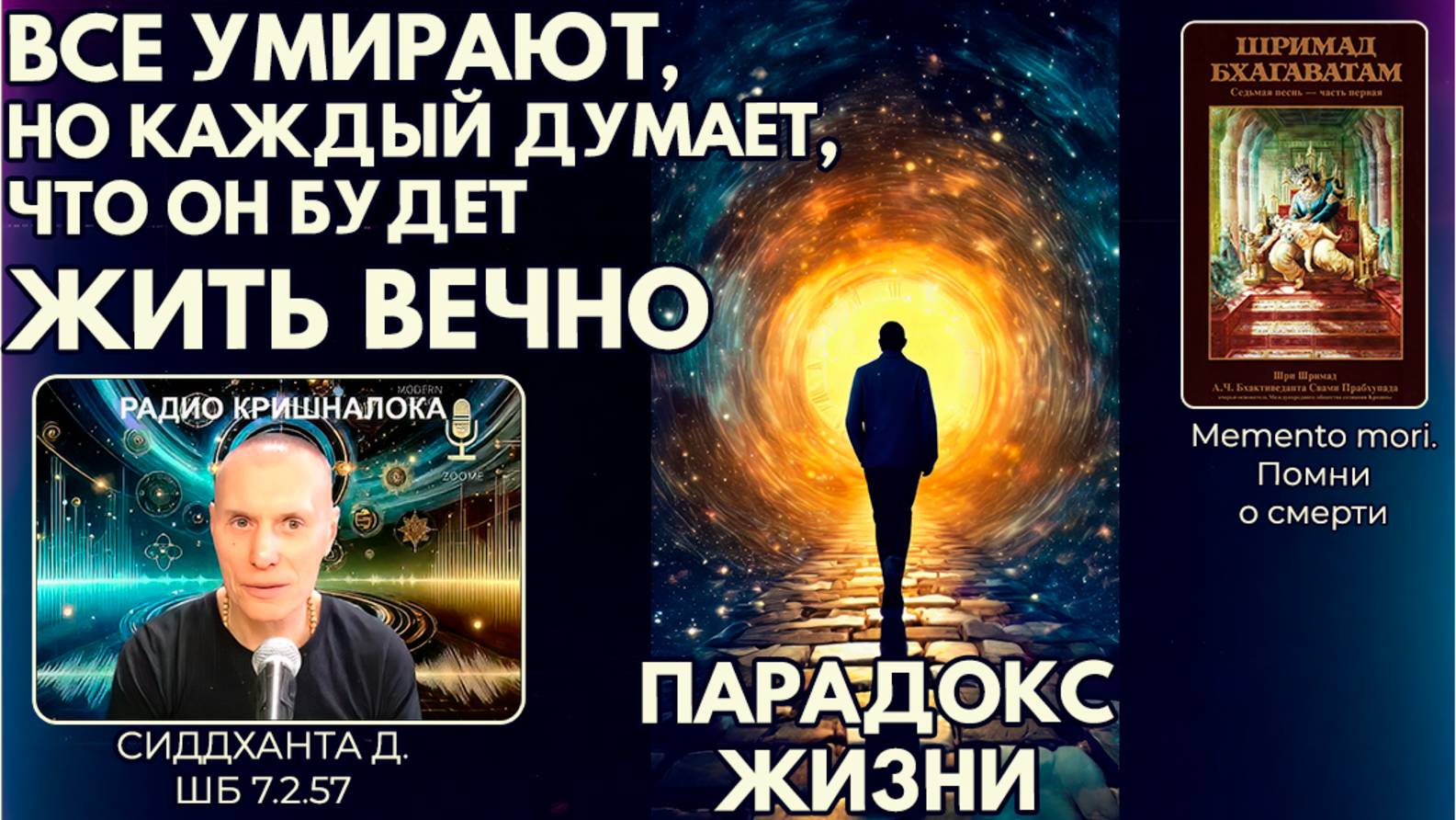 Ч. 1. Парадокс жизни. Все умирают, но каждый думает, что он будет жить вечно. Сиддханта. ШБ 7.2.57