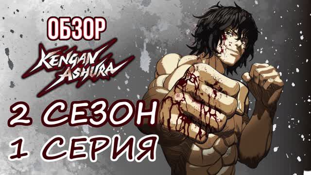 Обзор аниме "Асура Кэнгана" 1 сезон 13 серия