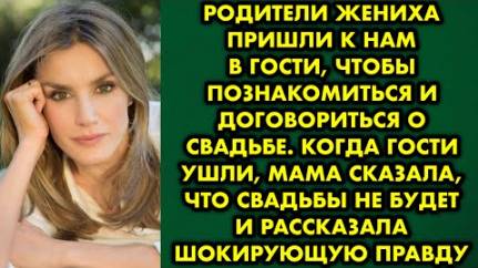 Родители жениха пришли к нам в гости, чтобы познакомиться и договориться о свадьбе. Когда гости ушли