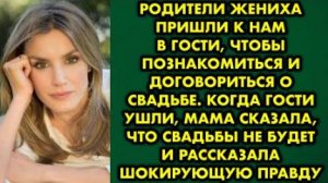 Родители жениха пришли к нам в гости, чтобы познакомиться и договориться о свадьбе. Когда гости ушли