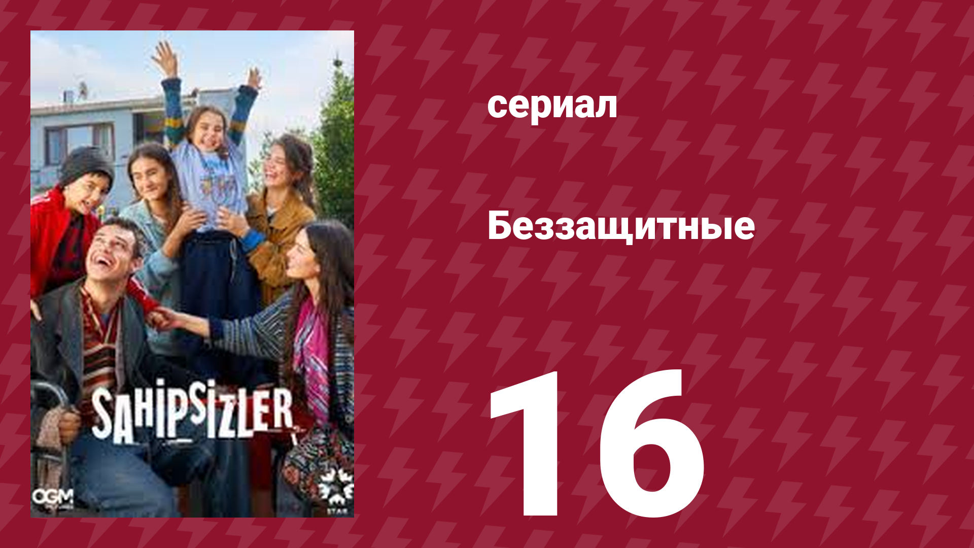 Беззащитные 16 серия (сериал, 2024)