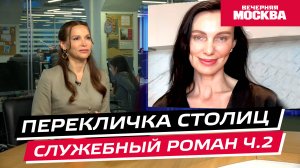 Служебный роман // Перекличка столиц. Часть 2