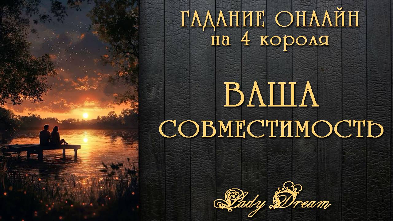 ☯️ ПОДХОДИТЕ ли ВЫ ДРУГ ДРУГУ / Совместимость пары 4 короля таро онлайн гадание Lady Dream