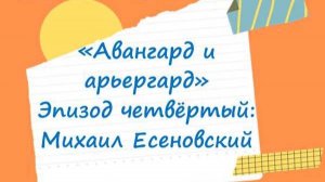 Поэтика русского авангарда — детям. Михаил Есиновский