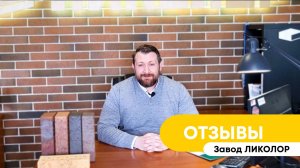 Отзывы партнёров о компании БауАртЭстетика - кирпичный завод Ликолор