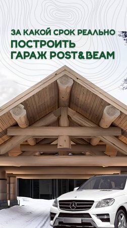 Сборка гаража Post and Beam 

#егориванов #строительстводома #деревянныйдом #загородныйдом #shorts